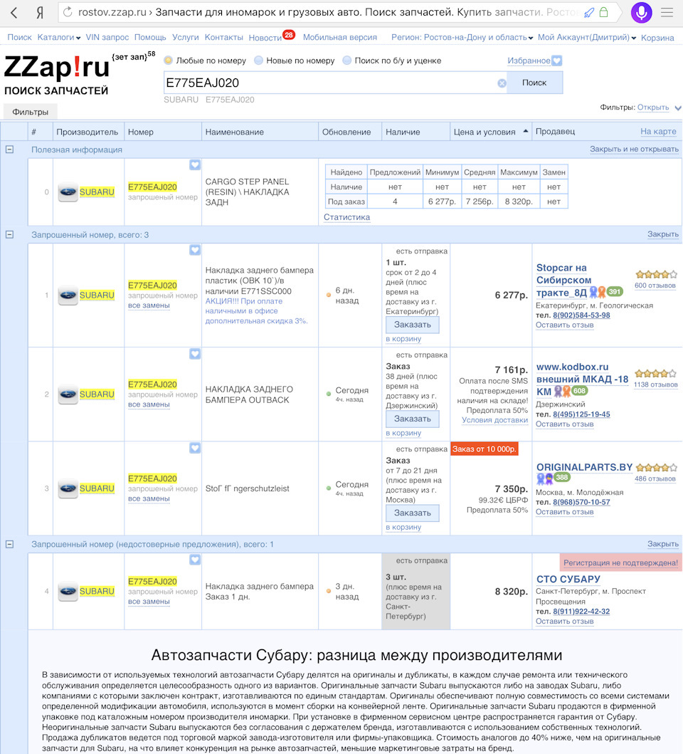 E771SSC000 Накладка бампера SUBARU | Запчасти на DRIVE2