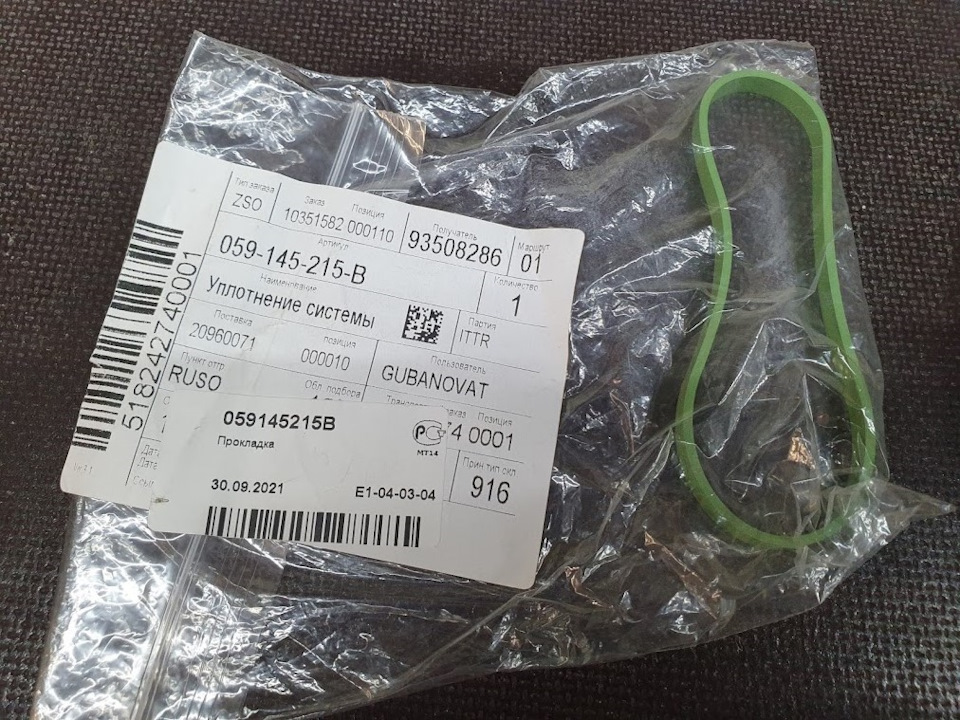 059145215B Прокладка VAG | Запчасти на DRIVE2