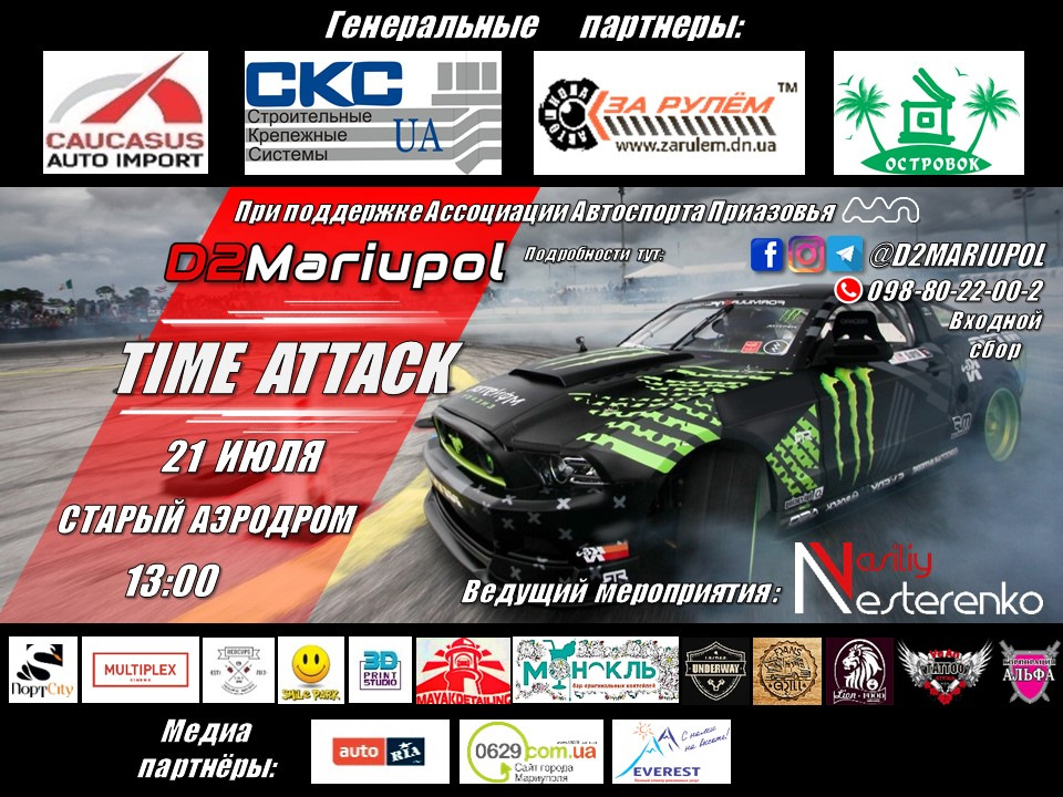 Информация дополнена! 21 ИЮЛЯ, СТАРЫЙ АЭРОДРОМ, 13:00 — TIME ATTACK — Сообщество «DRIVE2 ...