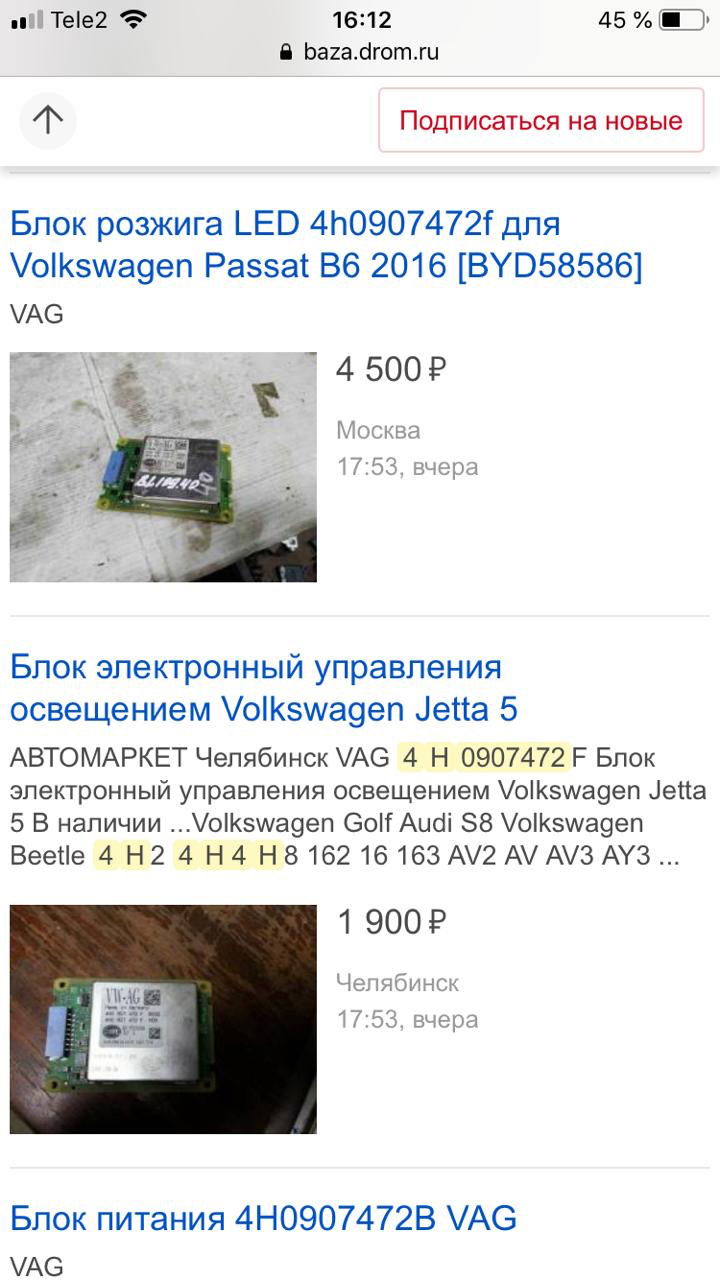 4H0907472F Блок управления дхо фары VAG | Запчасти на DRIVE2