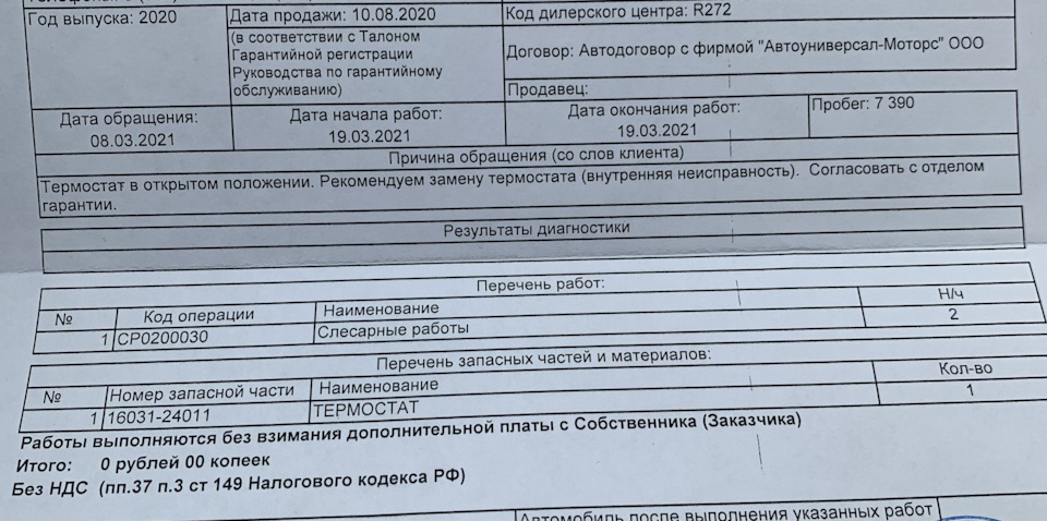 Термостат заменён по гарантии — Toyota RAV4 (5G), 2 л, 2020 года ...