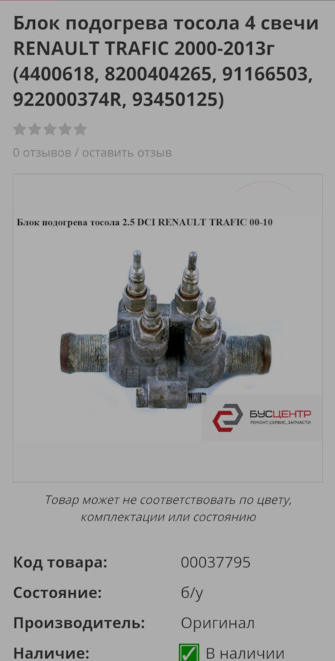 91166503 Догреватель антифриза Opel Vivaro GM | Запчасти на DRIVE2