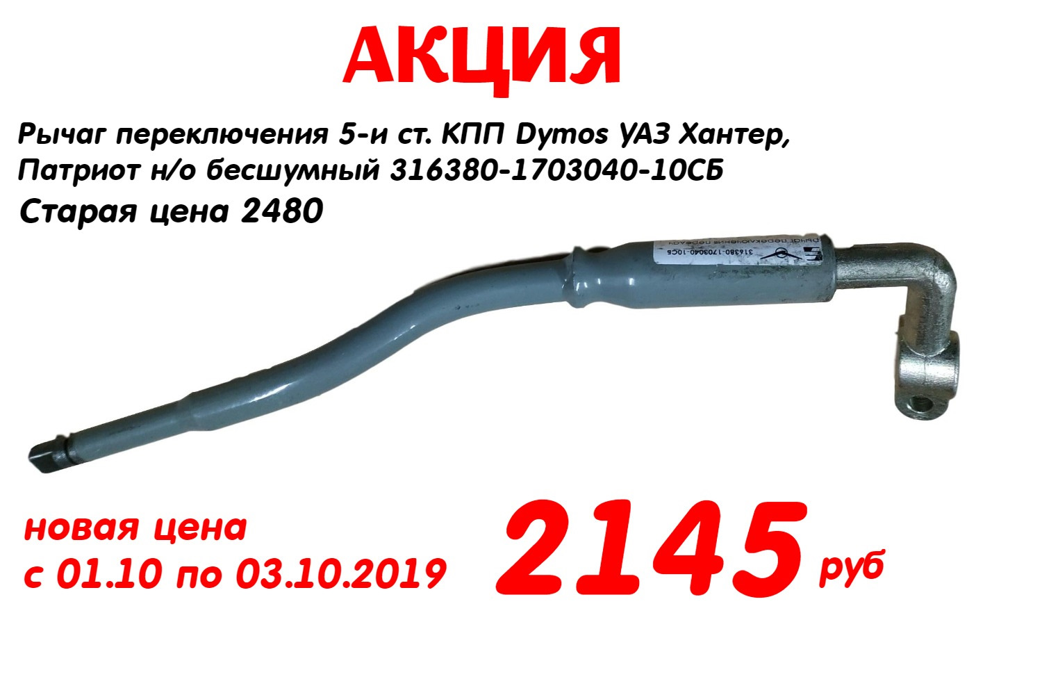 Рычаг переключения 5-и ст. КПП Dymos УАЗ Хантер, Патриот н/о бесшумный ...