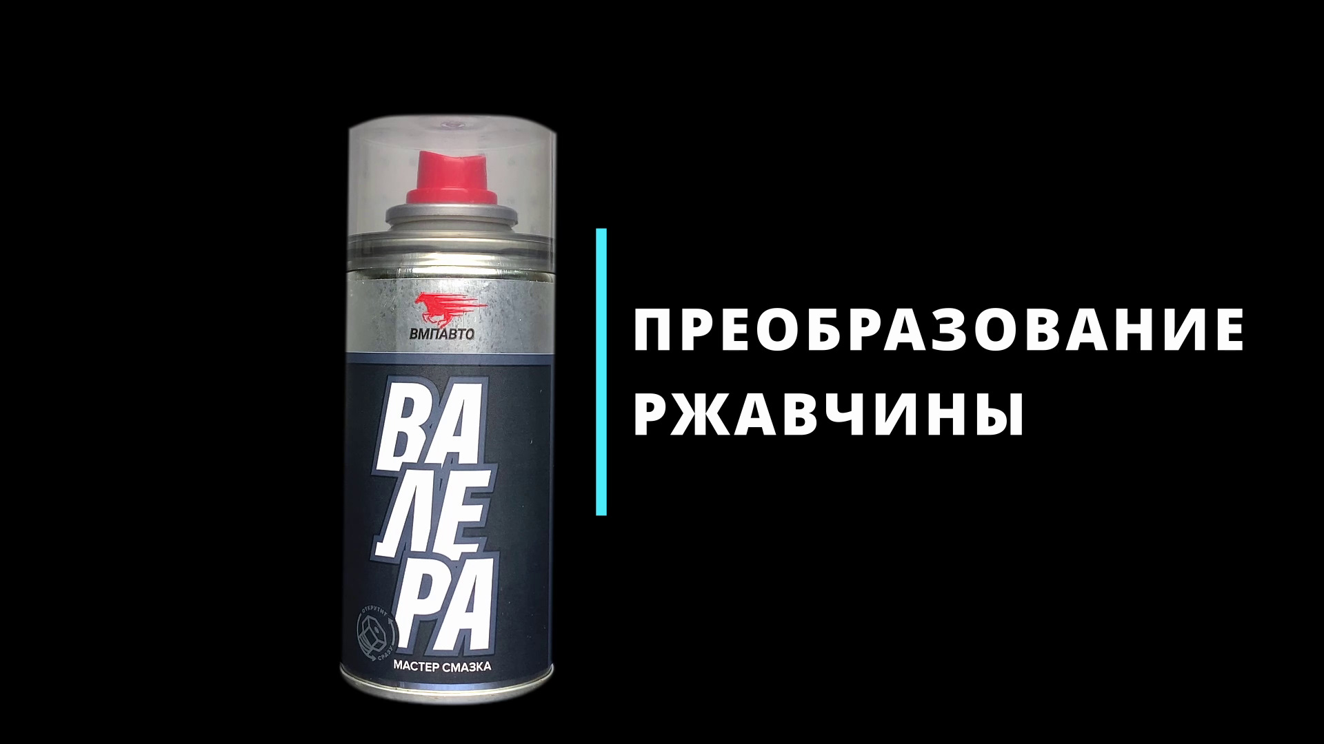 Мастер смазка ВАЛЕРА. Свойства, о которых не все знают. — ВМПАВТО на DRIVE2
