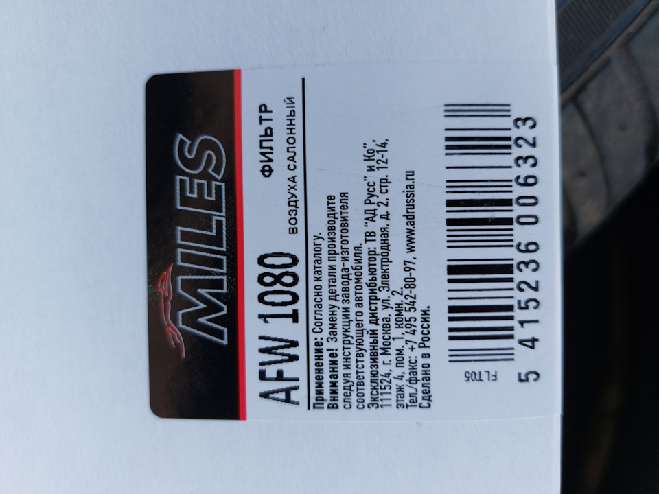 AFW1080 Фильтр салонный MILES | Запчасти на DRIVE2