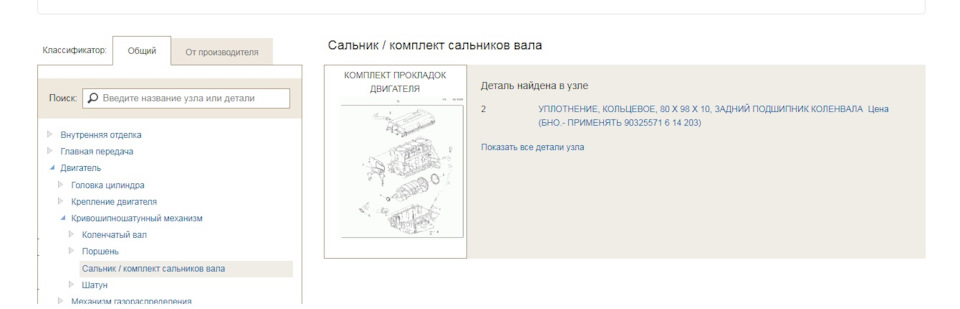 90325571 Уплотнительное кольцо коленвала GM | Запчасти на DRIVE2