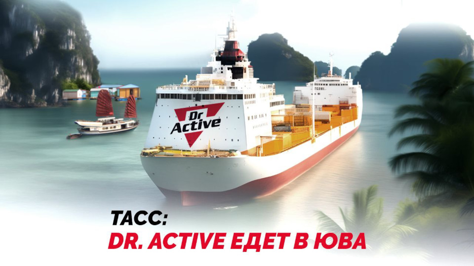 Dr.Active наращивает экспорт! — SINTEC.Автохимия на DRIVE2