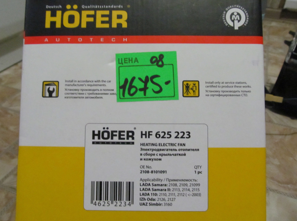 HF625223 Вентилятор отопителя ВАЗ 2108 Hofer | Запчасти на DRIVE2