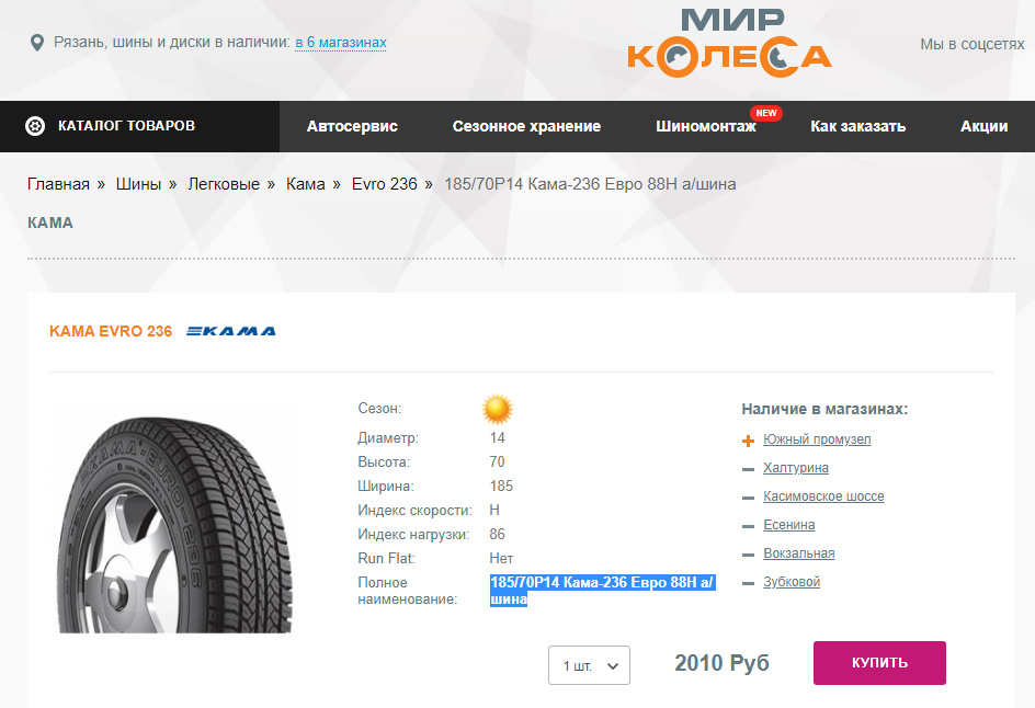 Новая резина 185/70Р14 Кама-236 Евро 88Н — Renault Logan (1G), 1,4 л ...