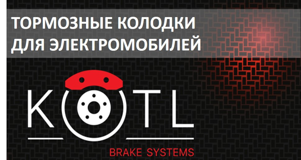 ТОРМОЗНЫЕ КОЛОДКИ ДЛЯ ЭЛЕКТРОМОБИЛЕЙ — Kotl на DRIVE2