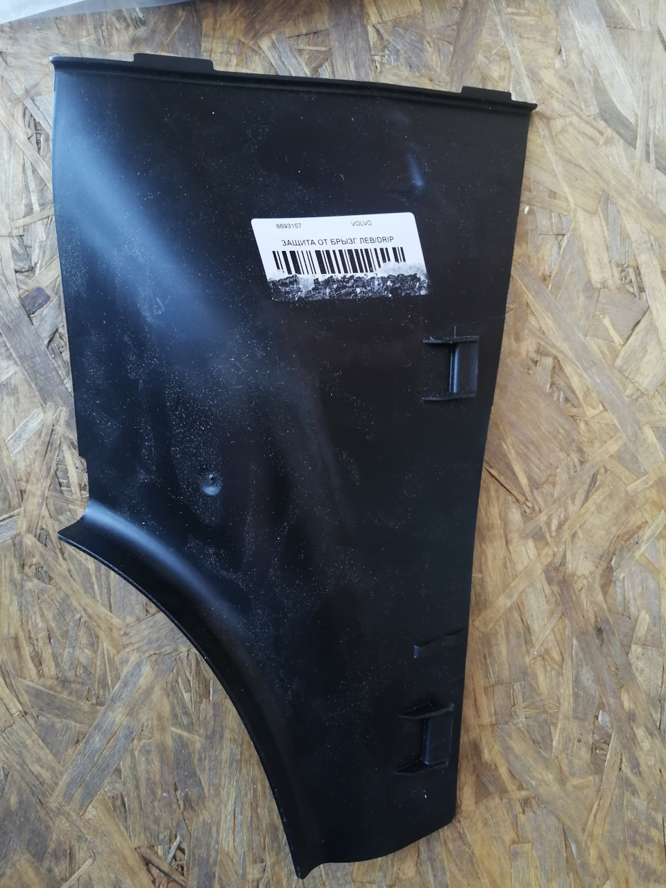 8693157 Брызговик левый Volvo | Запчасти на DRIVE2
