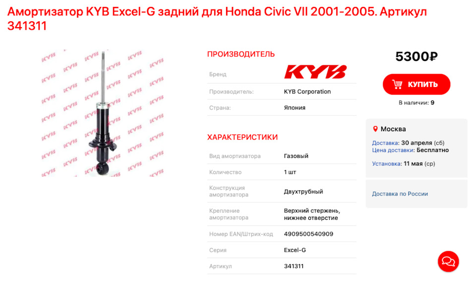 Подвеска №2. Заказ задних амортизаторов (и снова вопрос) — Honda Civic ...