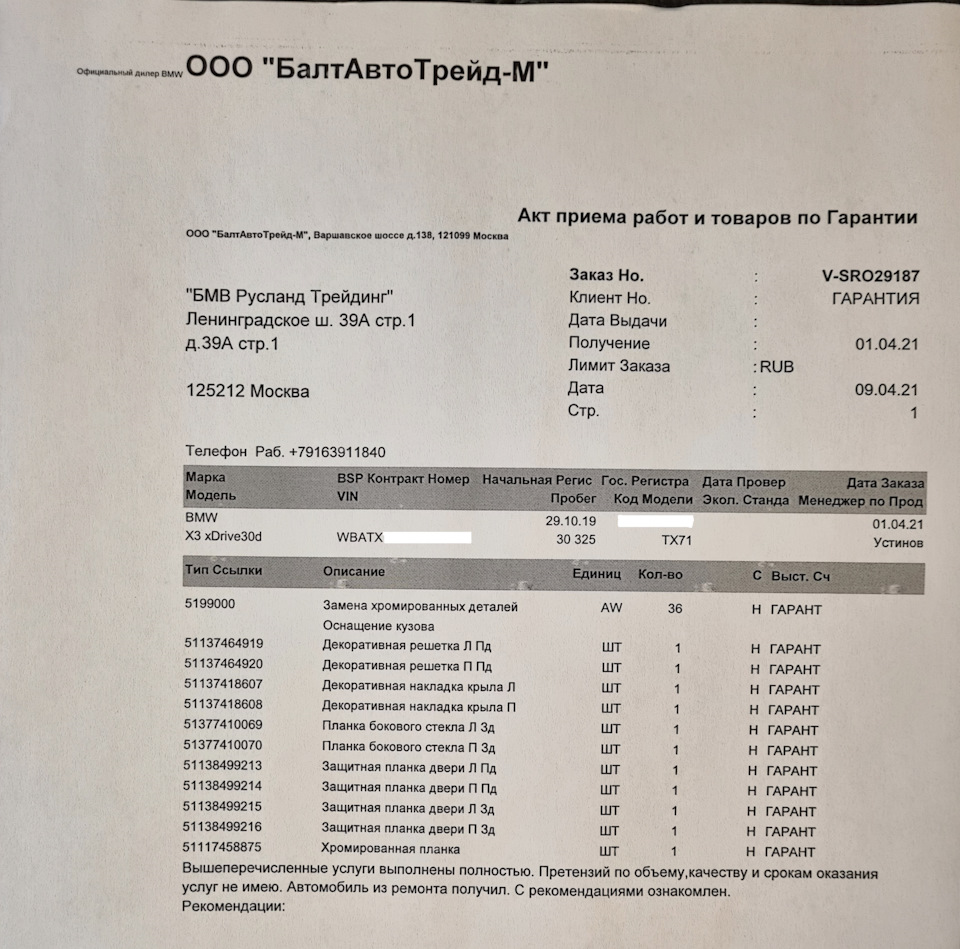 Замена хрома по гарантии — BMW X3 (G01), 3 л, 2019 года | визит на ...