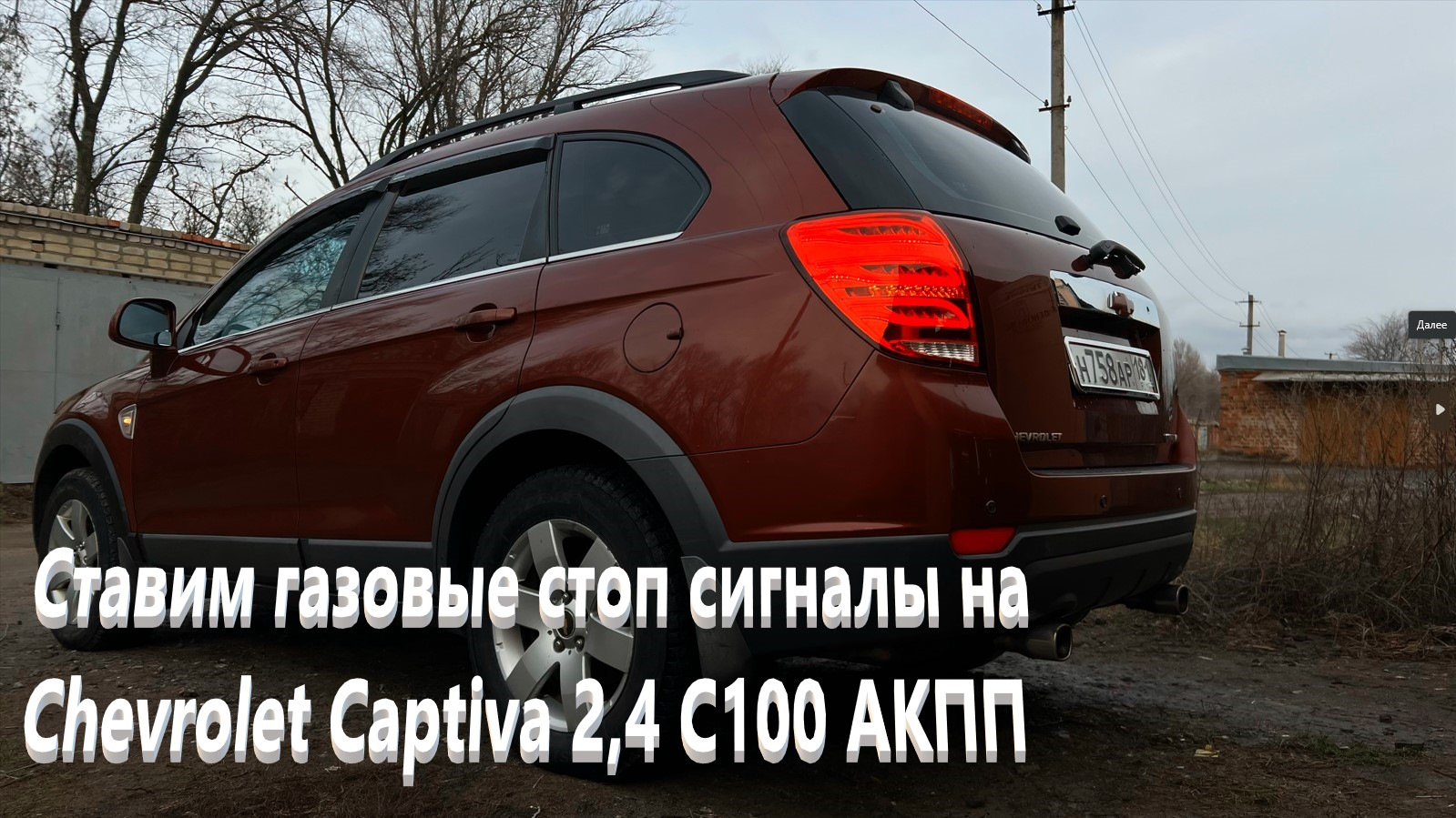 Ставим газовые стоп сигналы на Chevrolet Captiva 2,4 С100 АКПП — Chevrolet Captiva (1G), 2,4 л ...