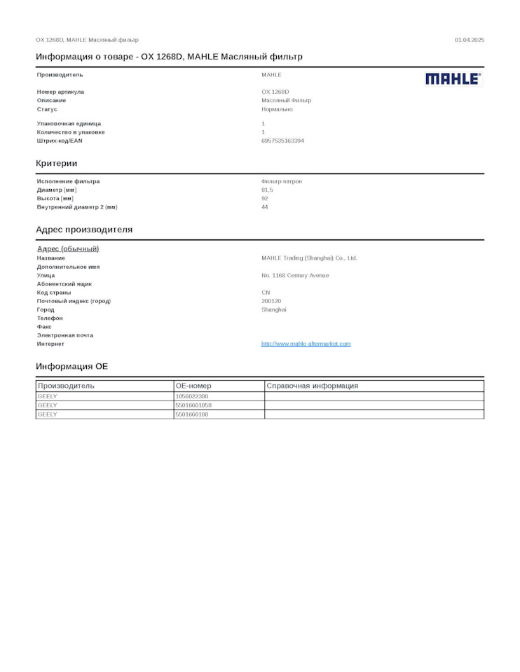 Масляный фильтр OX 1268D для Джили Кулрей (1G) на Geely Coolray (1G), Volvo XC60 (2G), Geely ...