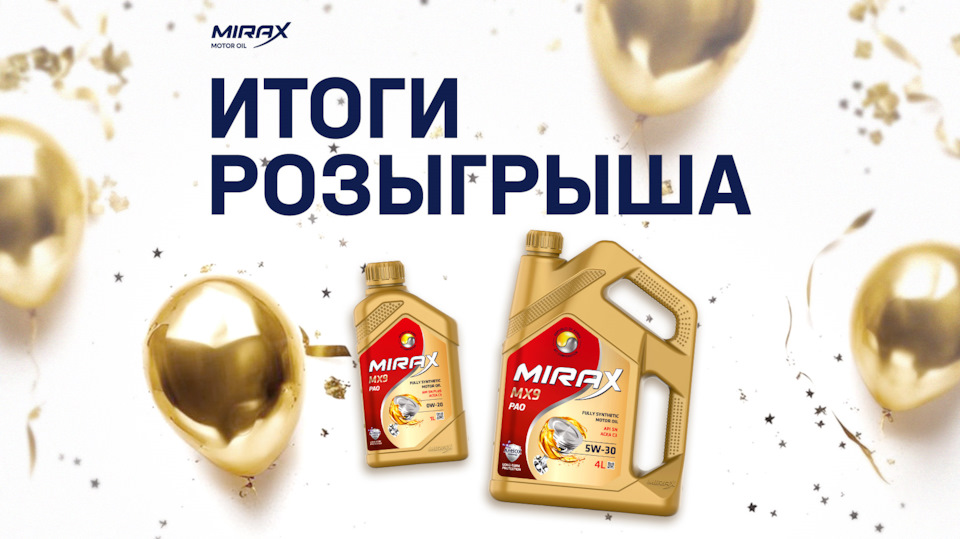 MIRAX объявляет итоги розыгрыша! — MIRAX на DRIVE2