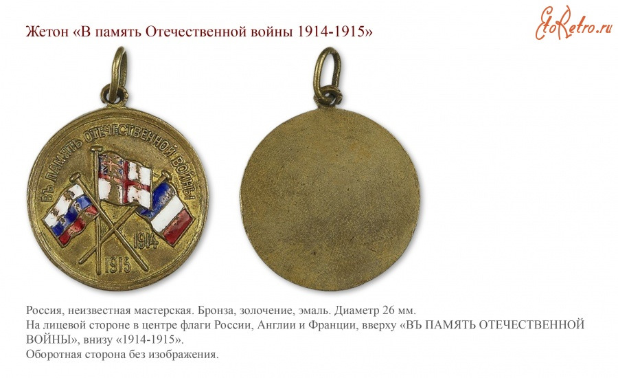Жетон "В память Отечественной войны 1914-1915гг" — Сообщество «Клуб ...