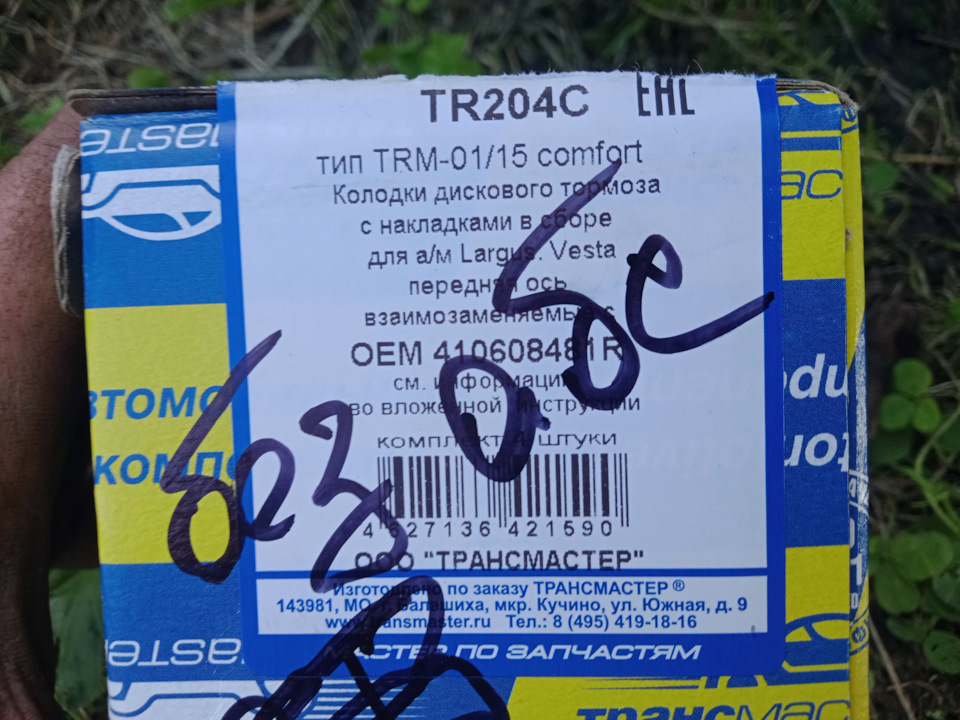 TR204C Колодка торм.перед. для а/м ВАЗ Ларгус (б/асб.)/инд.уп./76949 (76949 Колодка торм.перед ...