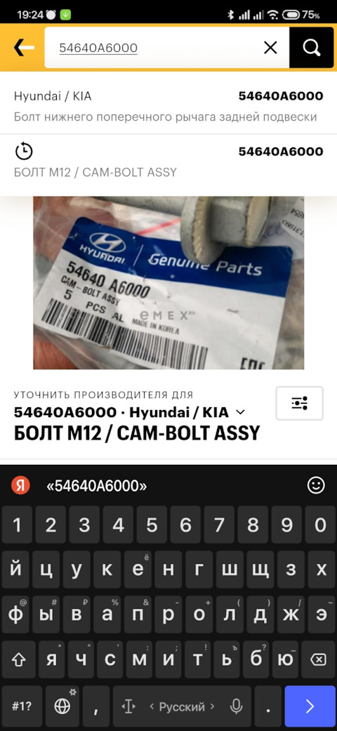 54640A6000 БОЛТ М12 KIA HYUNDAI | Запчасти на DRIVE2
