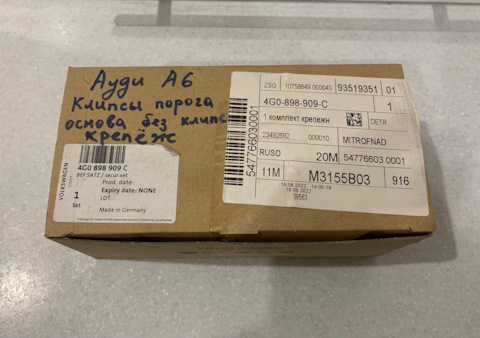4G0898909 1 комплект крепежных VAG | Запчасти на DRIVE2