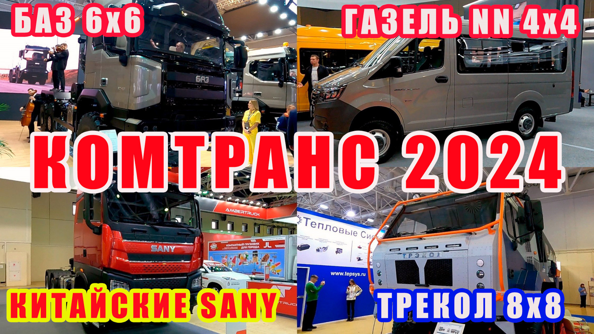 Новая Газель NN 4x4 во всех подробностях, грузовики — вездеходы БАЗ и сто китайцев на выставке ...