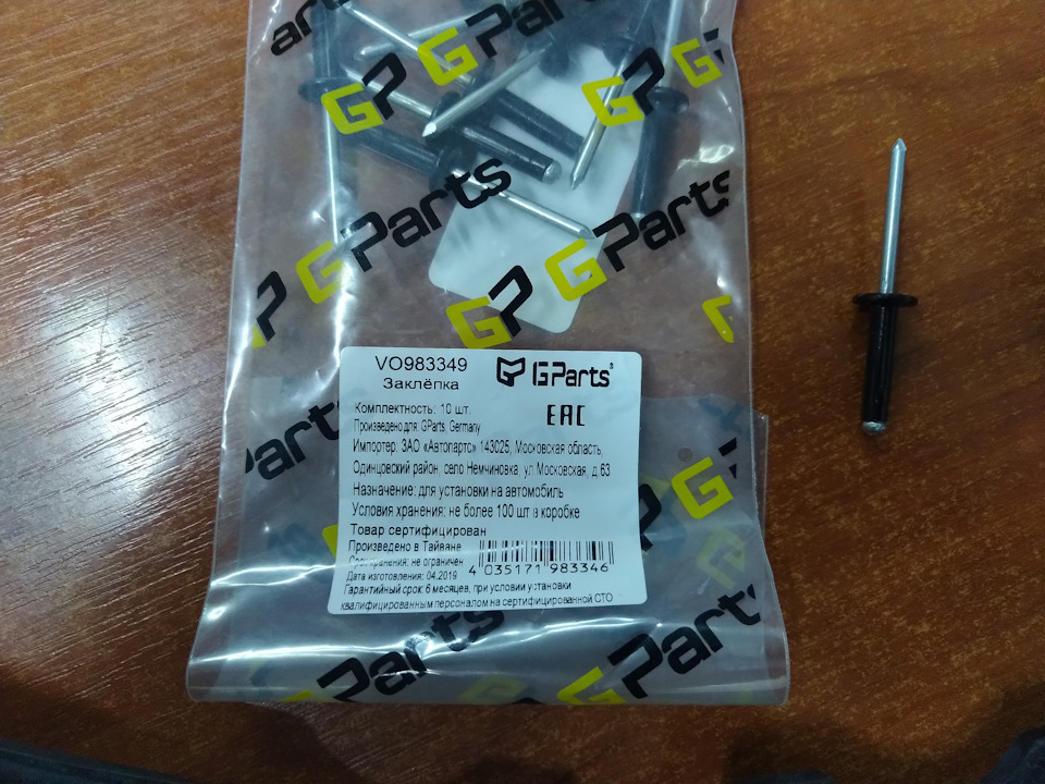 VO983349 Заклепка VOLVO GPARTS | Запчасти на DRIVE2