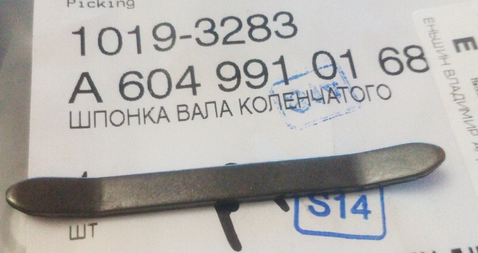 Шпонка коленвала м104 — Mercedes-Benz S-Class (W140), 3,3 л, 1997 года ...