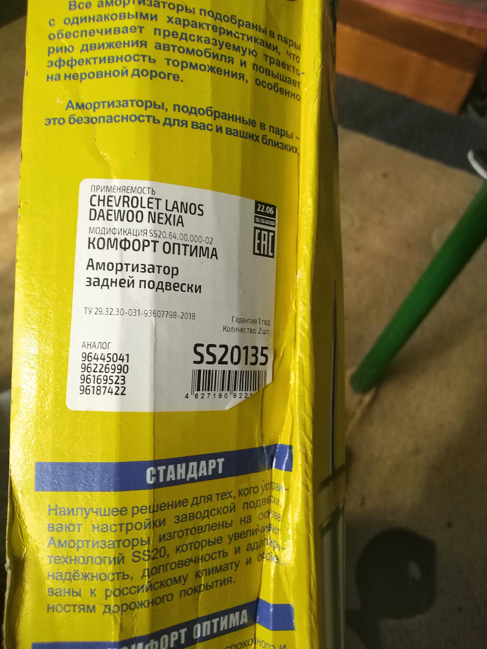 Амортизаторы SS20 — Chevrolet Lanos, 1,5 л, 2008 года | запчасти | DRIVE2