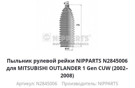 N2845006 Пыльник рулевой рейки MITSUBISHI LANCER NIPPARTS | Запчасти на ...