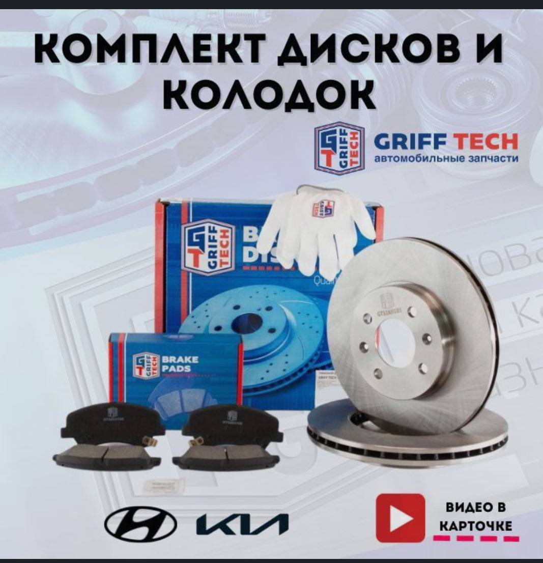 GRIFF TECH тормозные диски и колодки — Hyundai Solaris (2G), 1,6 л, 2017 года | расходники | DRIVE2
