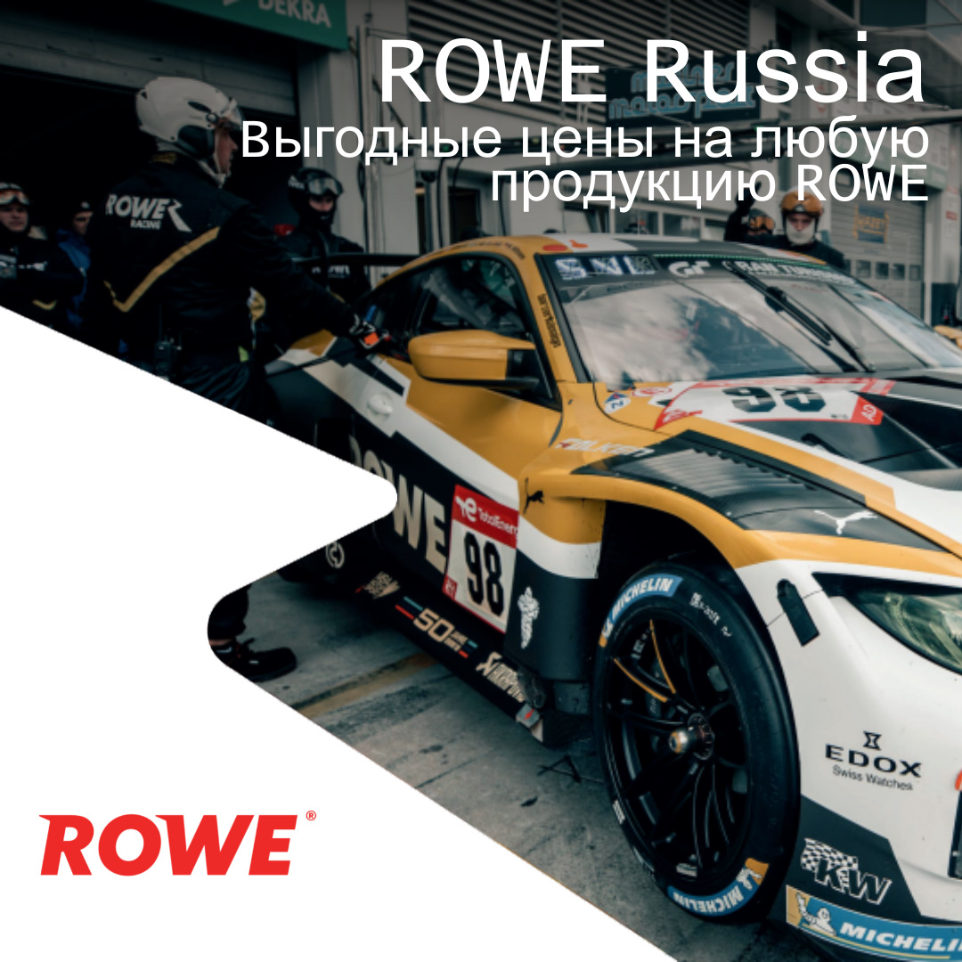 ROWE RUSSIA — ROWE MOTOR OIL на DRIVE2