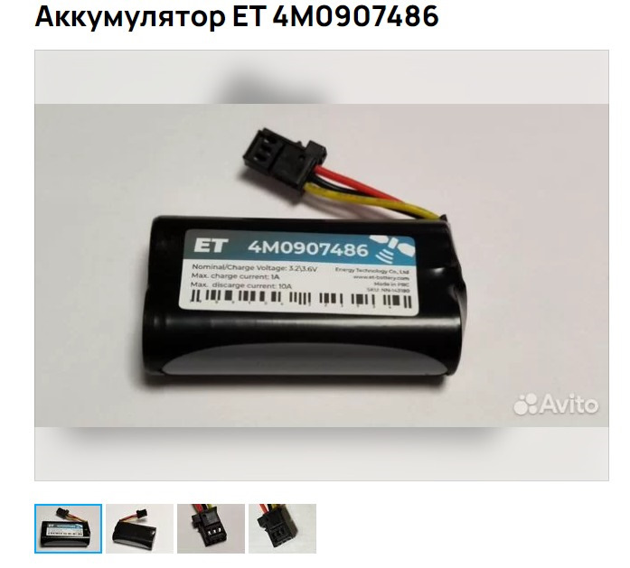 4M0907486 Акб для авар. режима VAG | Запчасти на DRIVE2