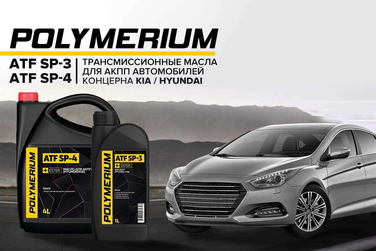 Новые трансмиссионные масла POLYMERIUM ATF SP-3 и POLYMERIUM ATF SP-4 — Polymerium | Полимериум ...