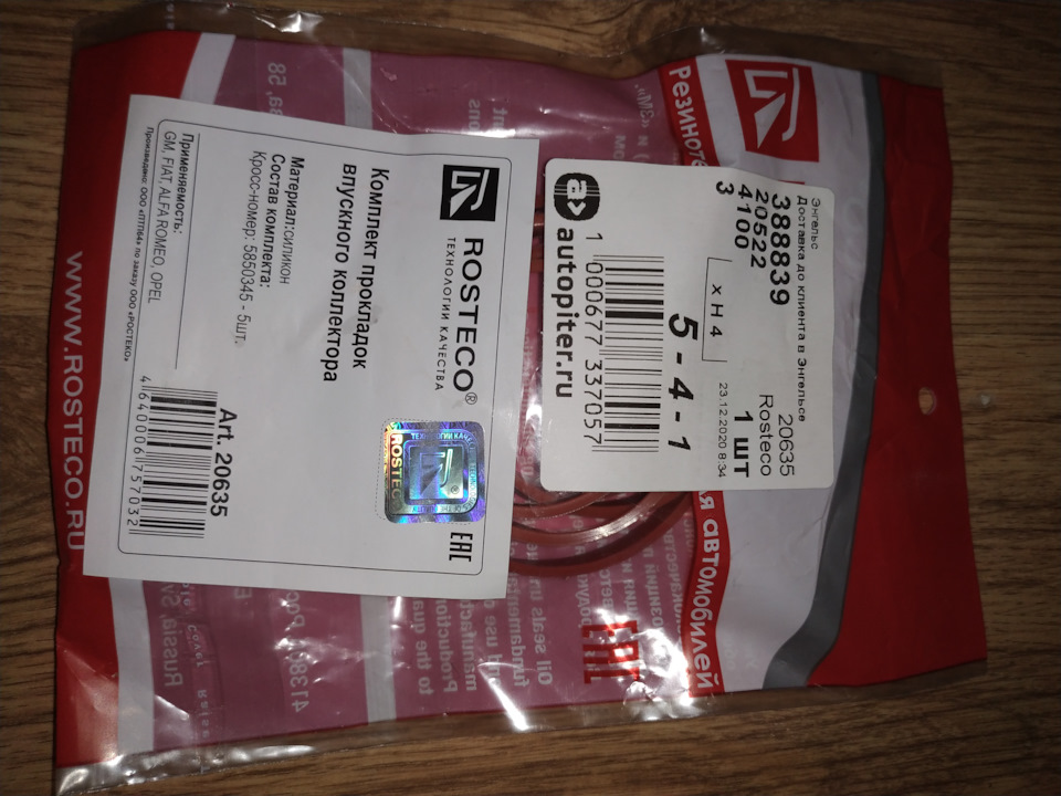 5850345 Комплект прокладок впускного коллектора (5 шт) / 1,6/1,8 XEL ...