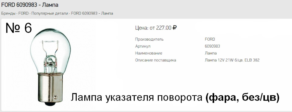 6090983 Лампа Ford | Запчасти на DRIVE2