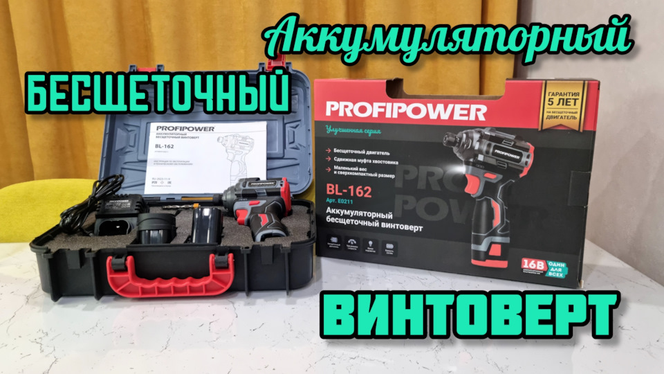 PROFIPOWER BL-162 Аккумуляторный бесшеточный винтоверт — DRIVE2