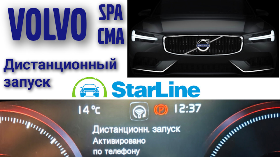 Дистанционный запуск VOLVO SPA/CMA на Volvo V60 Cross Country (2G ...