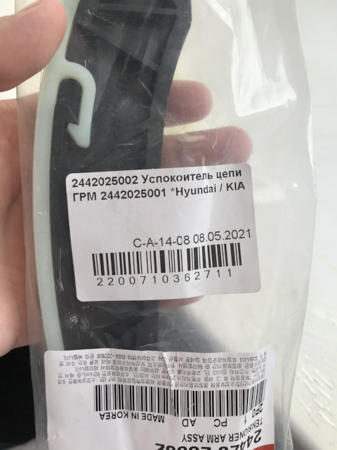 2442025001 Направляющая цепи привода грм KIA HYUNDAI | Запчасти на DRIVE2