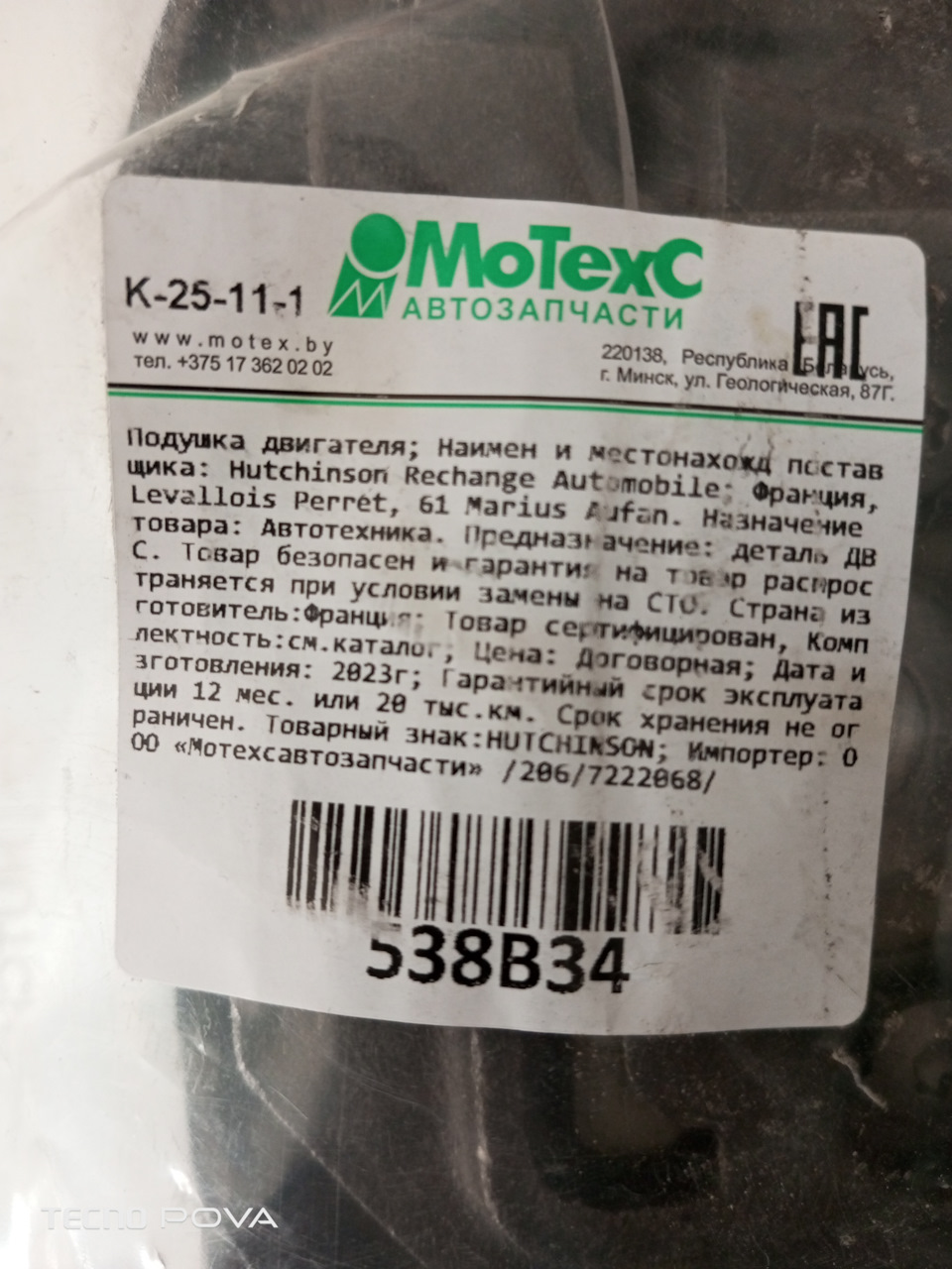 538B34 Подушка кпп Hutchinson | Запчасти на DRIVE2