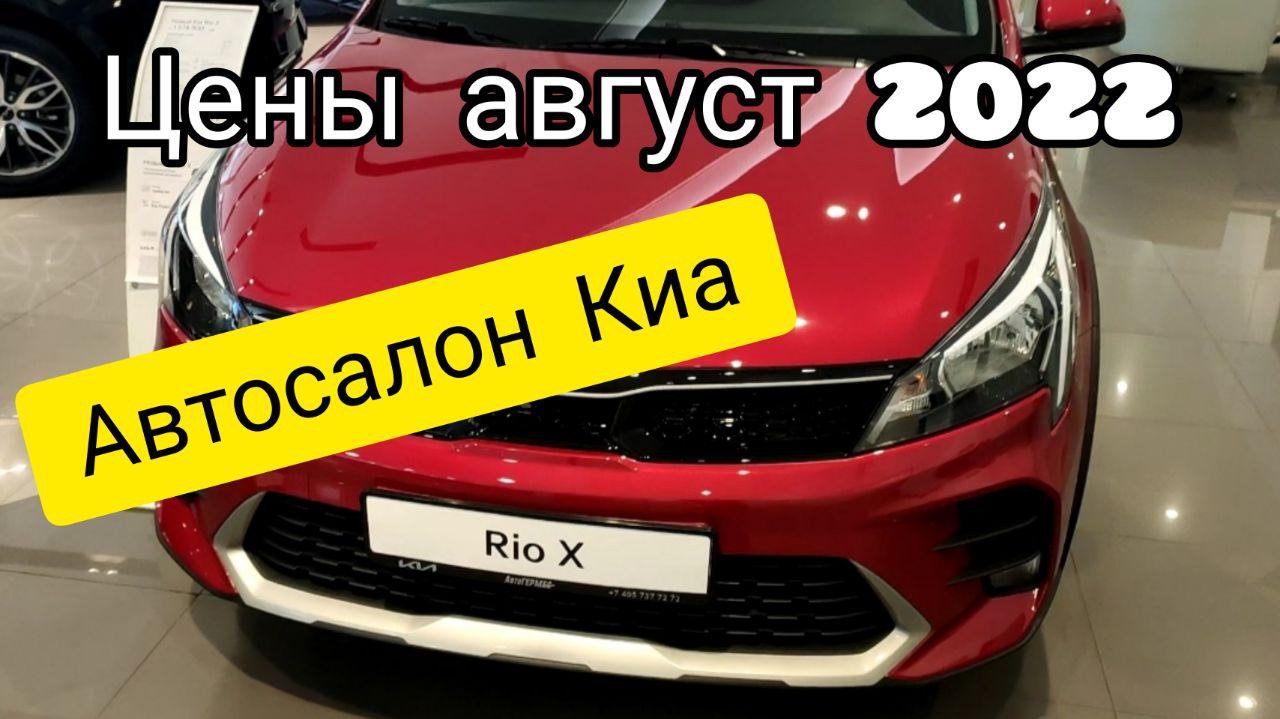 Цены на новые автомобили КИА — АВГУСТ 2022 — DRIVE2