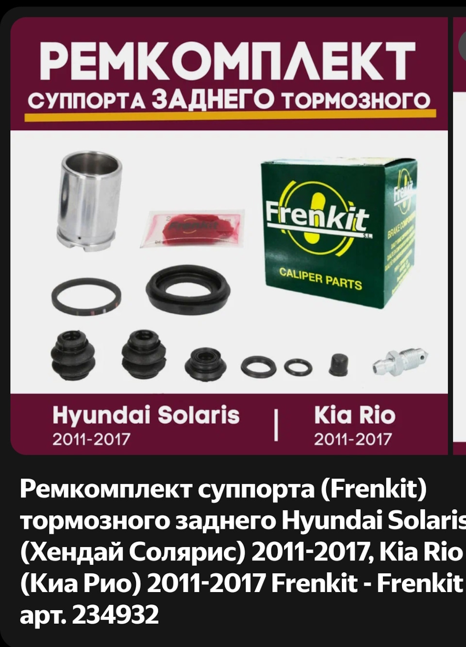 234932 Ремкомплект с поршнем Frenkit | Запчасти на DRIVE2