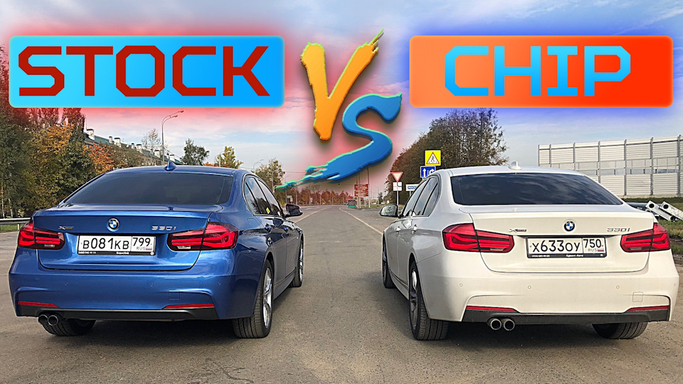 ЗАЛИЛ ЧИП В 330!НАГЛЯДНО! BMW F30 330 СТОК(249hp) ПРОТИВ F30 330 ЧИП(300hp) — BMW 3 series (F30 ...