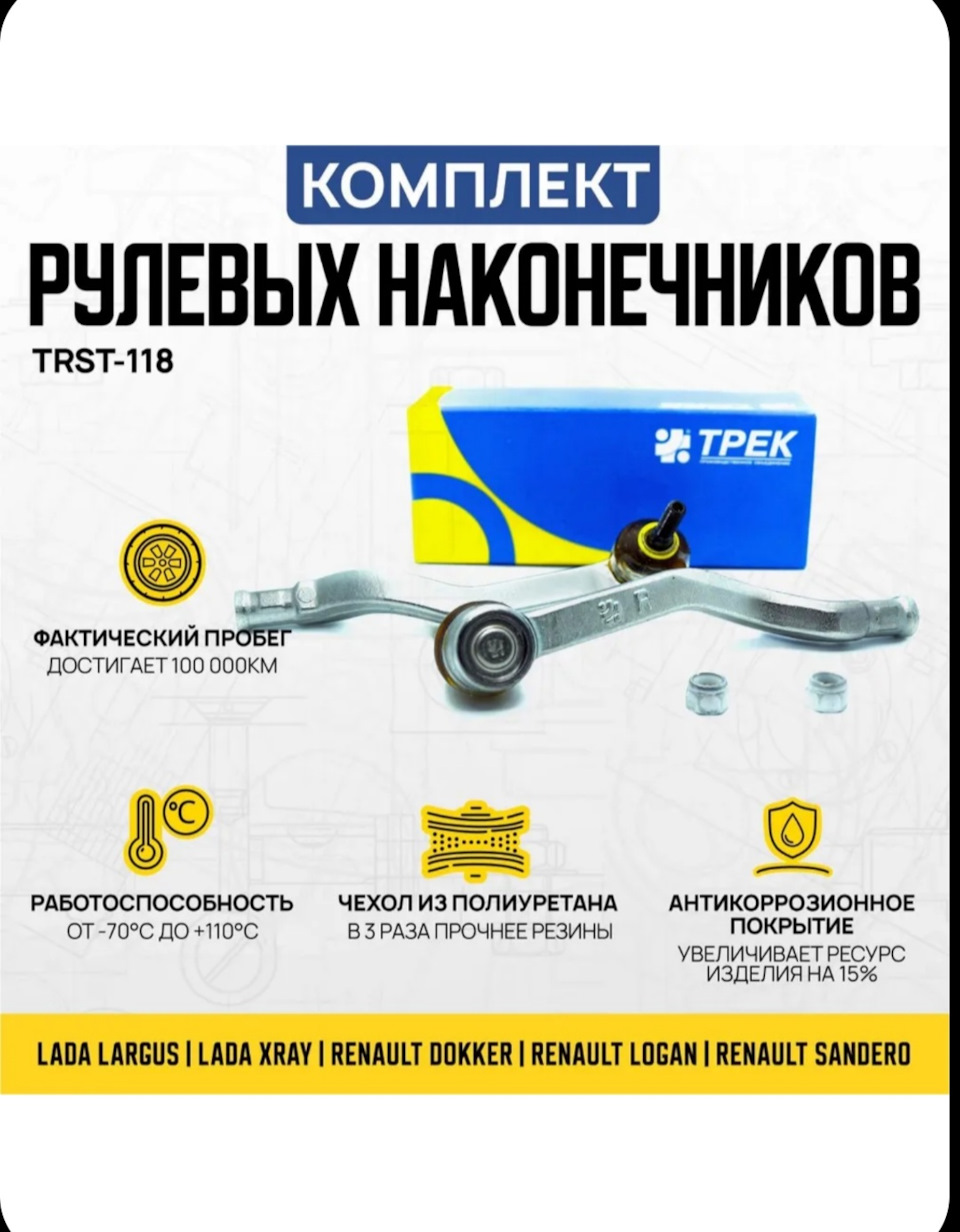Рулевые наконечники "ТРЕК" — Renault Sandero Stepway (2G), 1,6 л, 2014 ...