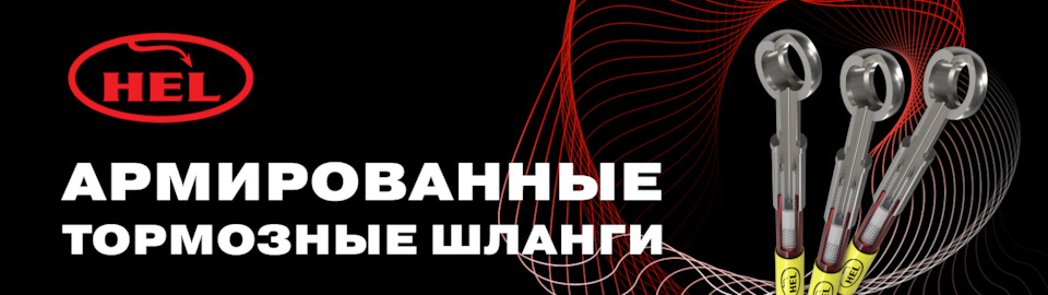 Как устроен армированный тормозной шланг — Hel Performance на DRIVE2