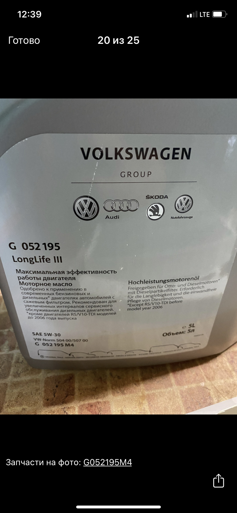 G052195M4 Моторное масло LongLife VAG | Запчасти на DRIVE2