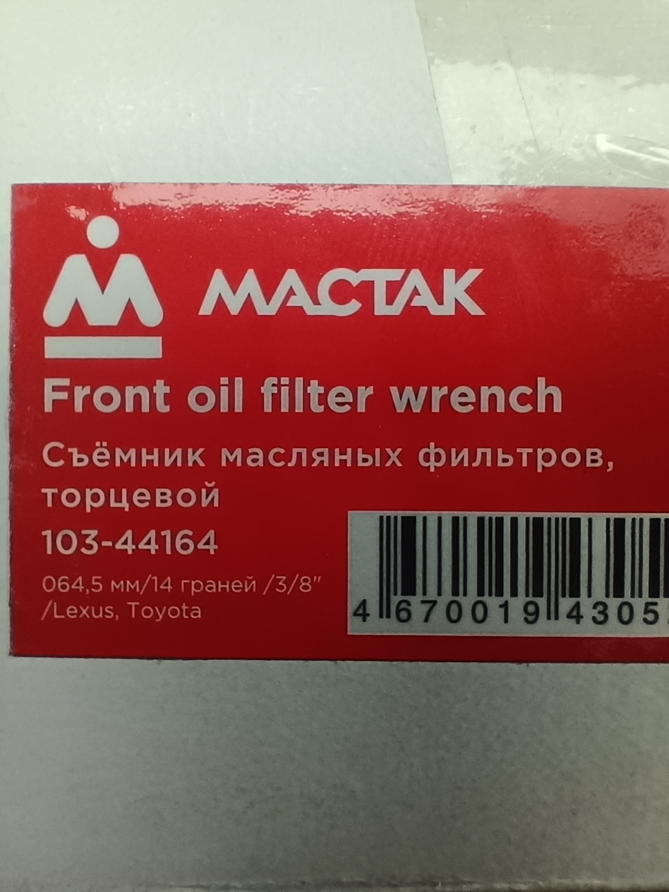 Правильный съемник масляного фильтра — Toyota Avensis III, 1,8 л, 2009 ...