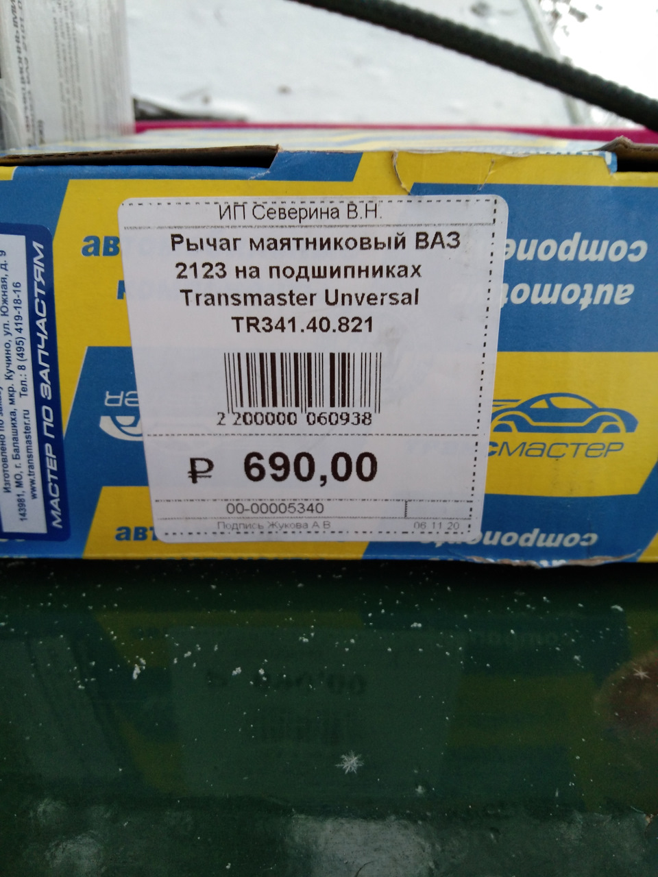 TR34140821 Рычаг маятниковый на подшипниках TRANSMASTER | Запчасти на DRIVE2