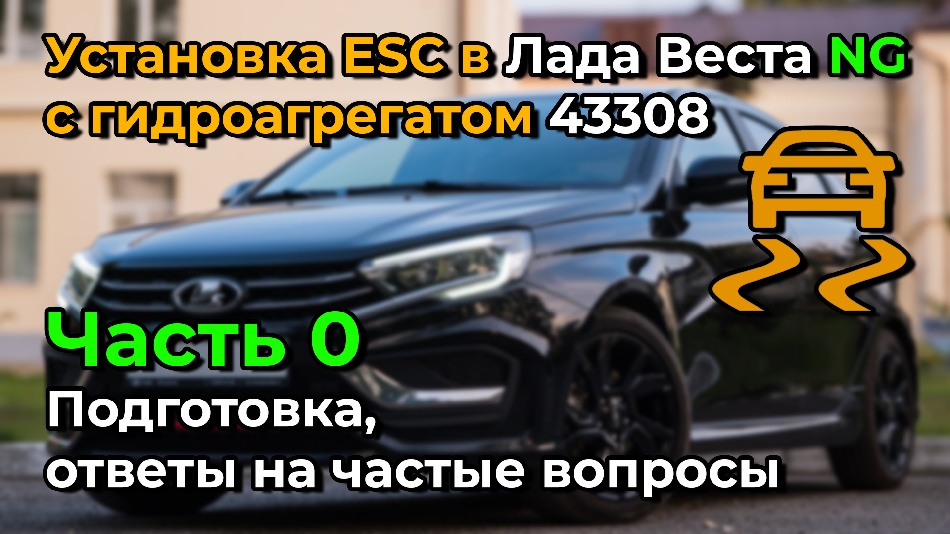 Установка ESC на Lada Vesta NG | Часть 0 — Подготовка, ответы на частые вопросы — Lada Vesta ...