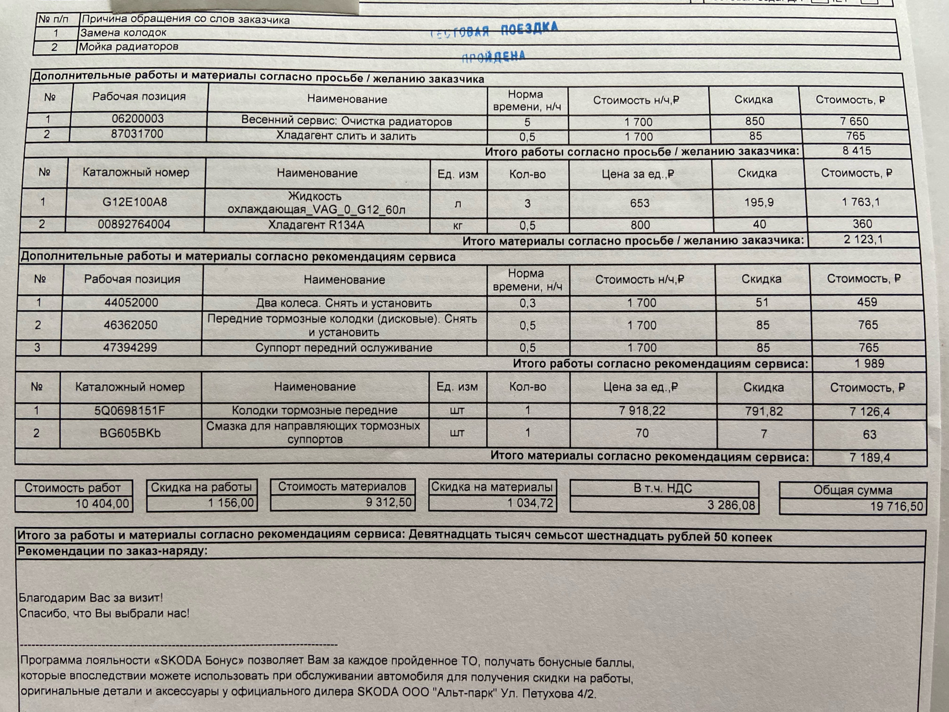 Замена колодок, мойка радиаторов — Skoda Octavia A7 Mk3, 1,8 л, 2018 ...