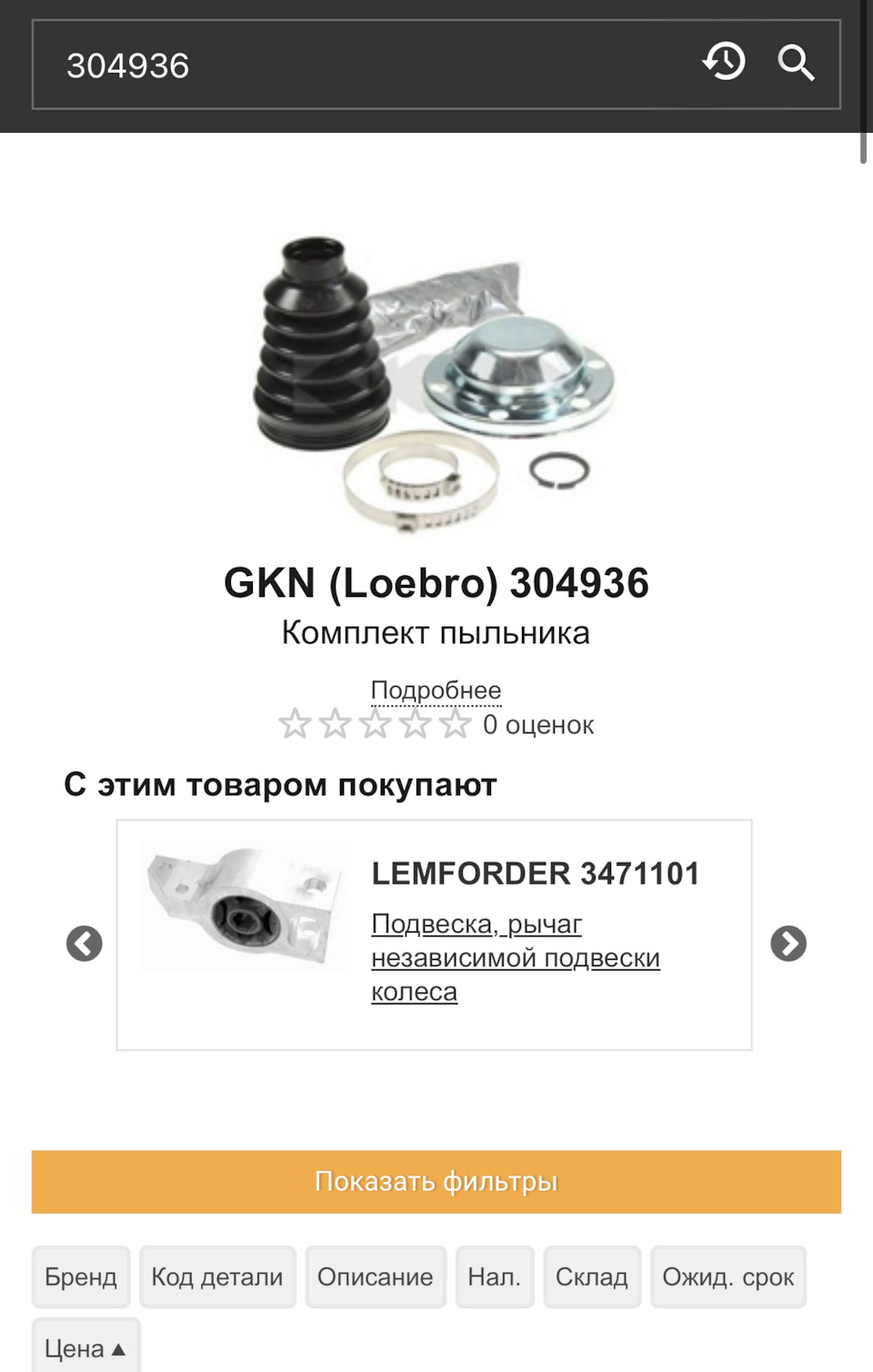 304936 пыльник шрус gkn LOEBRO | Запчасти на DRIVE2